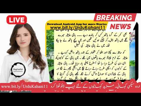 باجی کی چودائی new Urdu hot story Audio. Mery sath kia hoa r kis ny or kaisy kia میری کہانی اردو میں