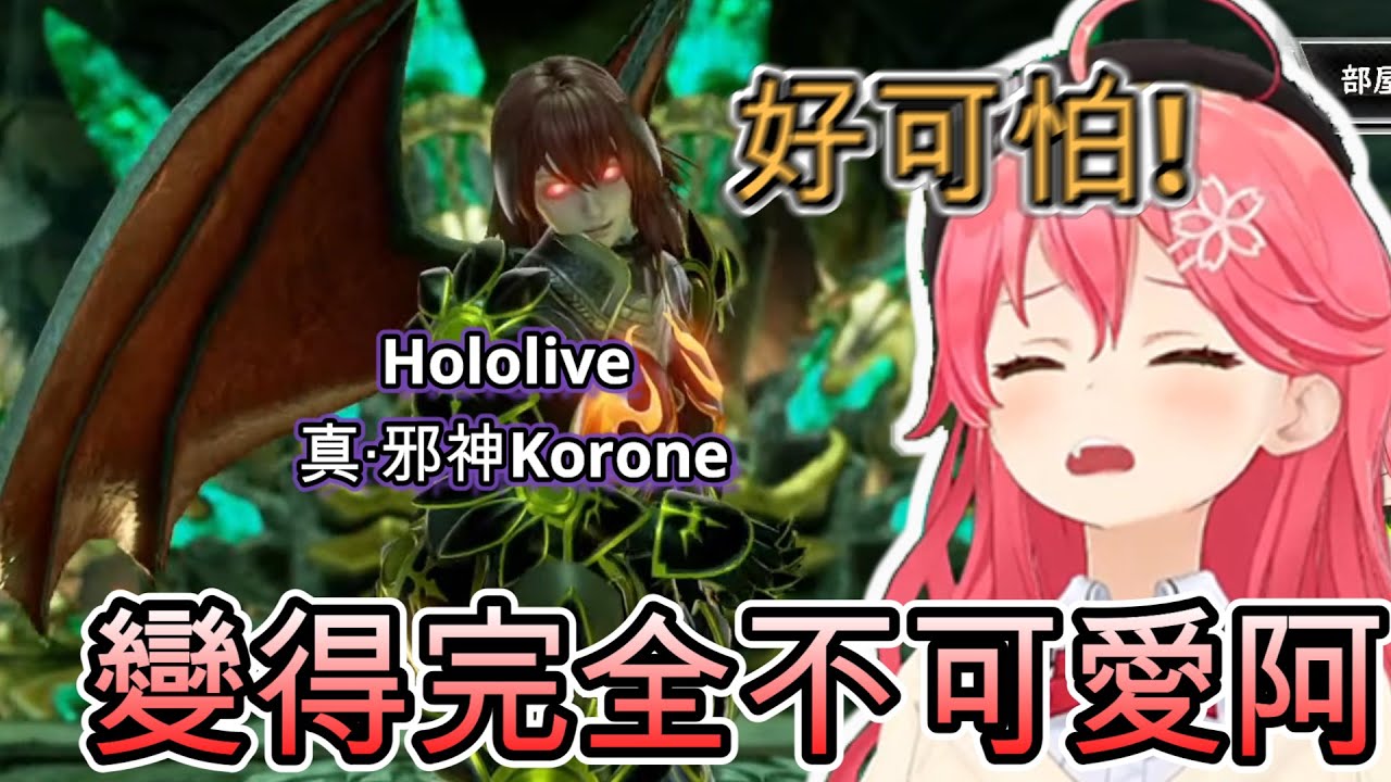 上次還有點萌，這次直接不演...Miko對決魔王型態的邪神Korone!!【さくらみこ/ホロライブ】【hololive】【vtuber中文字幕】 | Hololive烤肉架協會