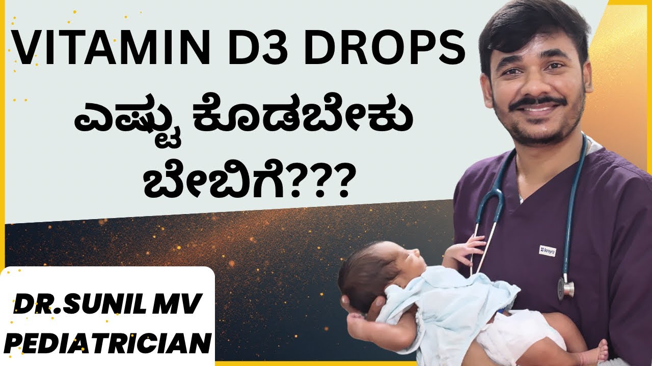 VITAMIN D3 DROPS IN BABIES ✅👨‍⚕️ (ಶಿಶುಗಳಲ್ಲಿ ವಿಟಮಿನ್ ಡಿ3 ಹನಿಗಳು)  Dr SUNIL MV(PEDIATRICIAN)