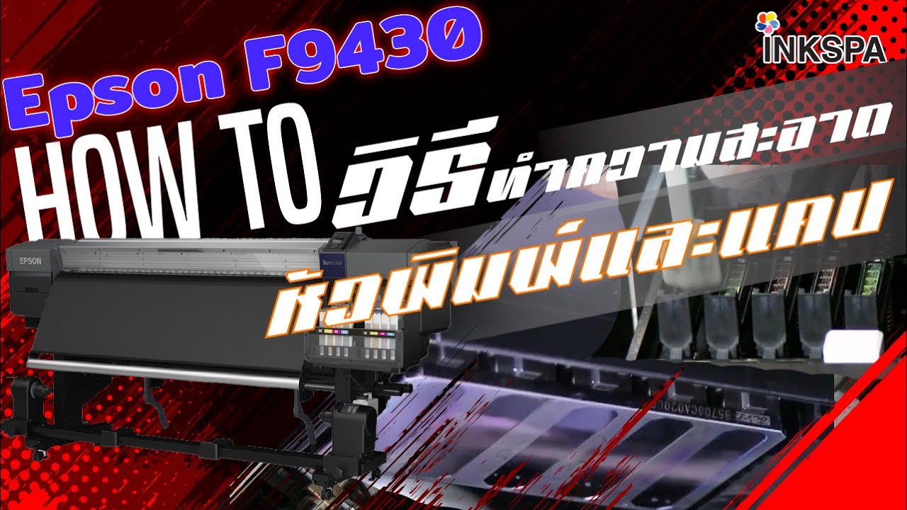 epson f9430 f9430h เครื่องพิมพ์ซับลิเมชั่น เครื่องสกรีน คู่มือ วิธีใช้งาน