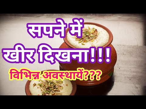सपने में खीर देखना | Sapne mein kheer dekhna | Dream meaning of seeing sweet rice pudding | Kheer