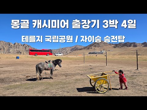 [몽골 출장 3박4일] - 테를지 국립공원 승마 말타기 / 자이승 승전탑 전망대 투어 / 몽골 한식당 / 몽골 편의점 / 울란바타르 시내
