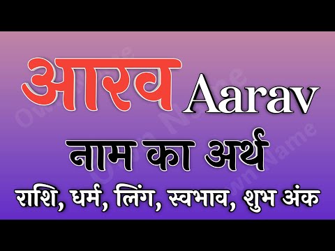 आरव नाम का अर्थ | Aarav name meaning in hindi | Aarav naam ka arth | Aarav naam ki rashi | Aarav