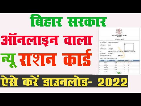 Ration Card Download Bihar for Online wala 2022 | Online wala ration card download kaise kare