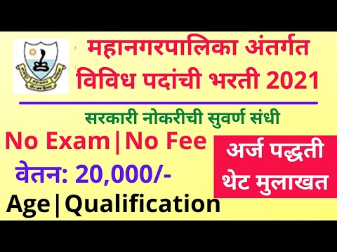 Nagpur Mahanagar Palika Bharti 2021 | NMC Nagpur Recruitment 2021 | NMC Veterinary Recruitment