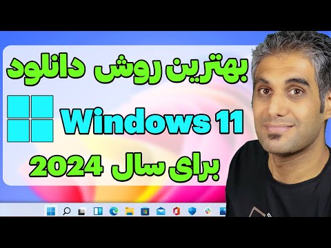 دانلود قانونی ویندوز 11 نسخه سال 2023 از سایت مایکروسافت | 23H2