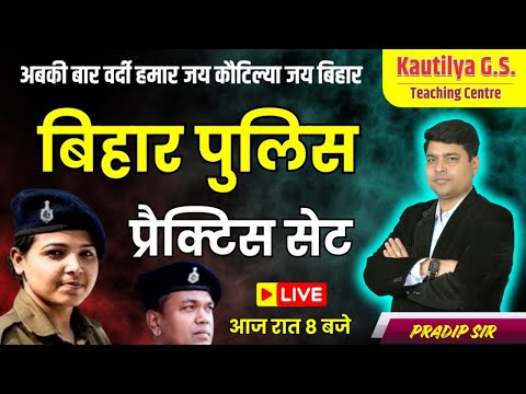 Bihar Police Exam 2025 | Practice Set - 41 | Bihar Police Vacancy 19838 | Kautilya GS |By:Pradip Sir