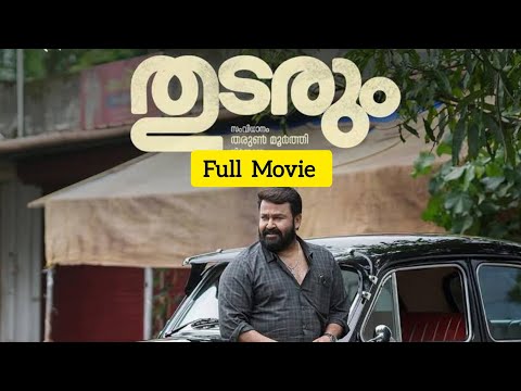 Thudarum Full Movie | Mohan Lal | Shobana |  Latest Malayalam Full Movie 2025