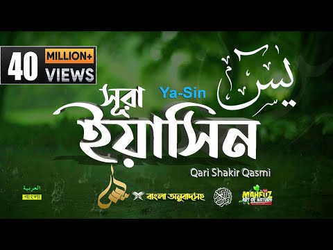 036) সূরা ইয়াসীন Surah Ya-Sin হৃদয় ছোঁয়া سورة يس অনুবাদ |qari Sakir Qasmi | mahfuz art of nature
