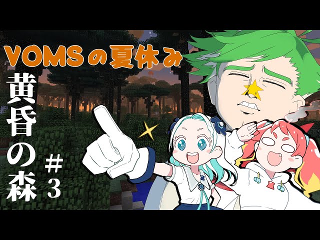 VOMS .net | 【黄昏の森】VOMSの夏休み 森編3日目【大門地リューゴン視点】