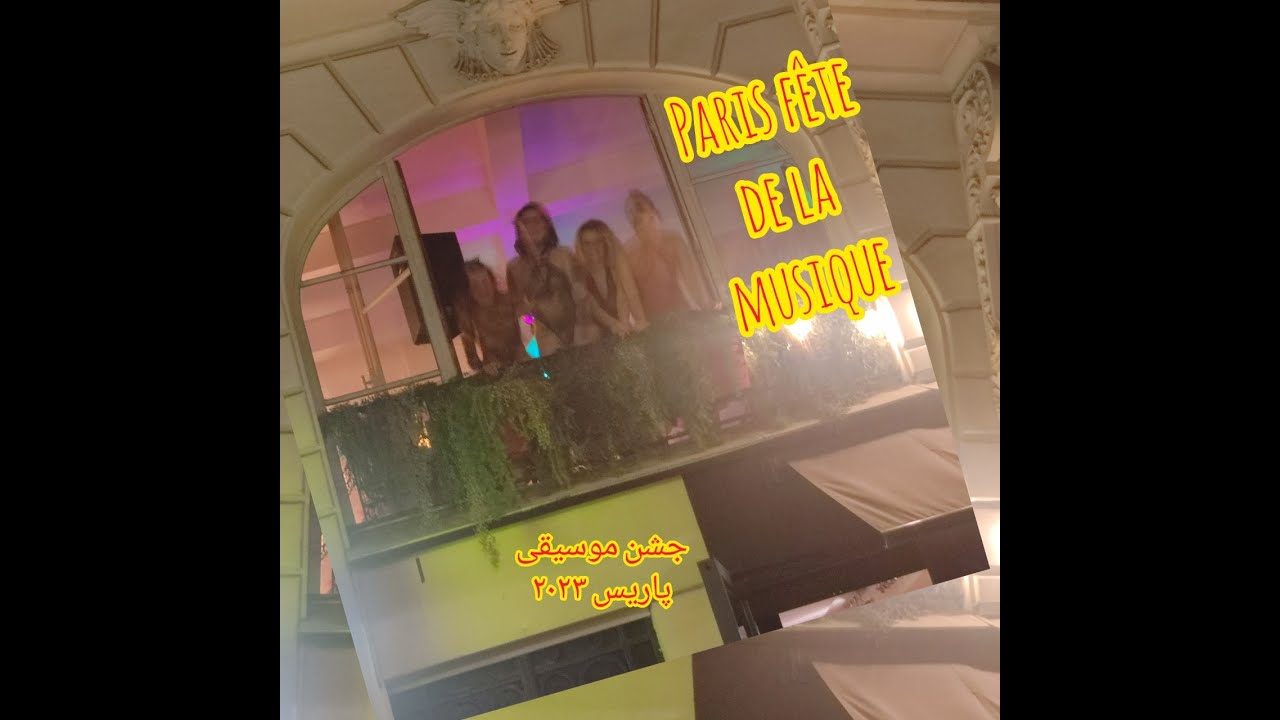 Fête de la musique le 21 juin 2023 Paris France جشن موسیقی با آغاز تابستان ، ۲۱ ژوئن ۲۰۲۳ پاریس