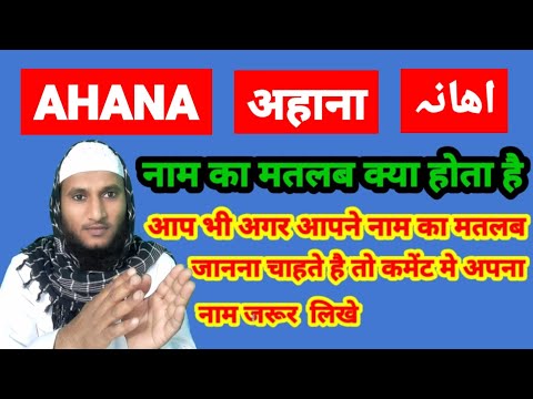 Ahana Name Ki Meaning In Urdu | Ahana Name Ka Matlab Kya Hota Hai