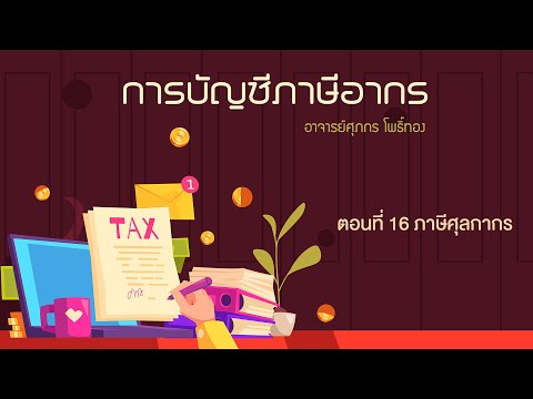 การบัญชีภาษีอาการ ตอนที่ 16 ภาษีศุลกากร