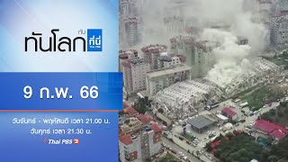 [Live] 21.00 น. ทันโลก กับ ที่นี่ Thai PBS | 9 ก.พ. 66 | Thai PBS รายการไทยพีบีเอส