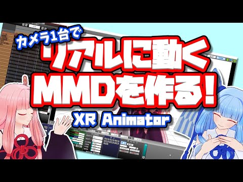 無料のモーションキャプチャでMMD動画を作る[XR Animator]