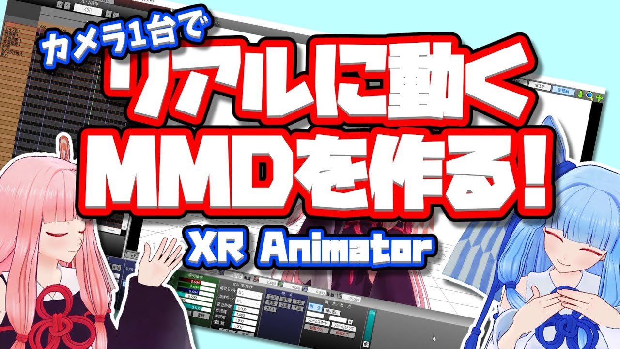 無料のモーションキャプチャでMMD動画を作る[XR Animator]