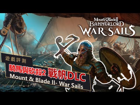 [心得] 騎馬與砍殺2:戰帆DLC - Steam板 - Disp BBS
