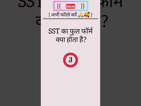 SST का फुल फॉर्म क्या होता है? #shorts
