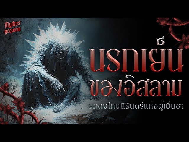 'Zamhareer' زَمْهَرِير นรกเย็นของอิสลาม | Mythos Requiem | วิดีโอครีเอ ...