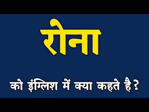 रोना को इंग्लिश मे क्या कहते है| Rona meaning in english.What is Meaning of Rona