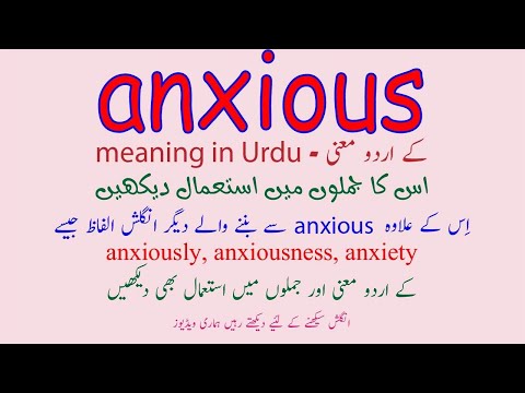 anxious meaning in Urdu | anxiously, anxiousness, anxiety meaning in Urdu withy examples sentences
