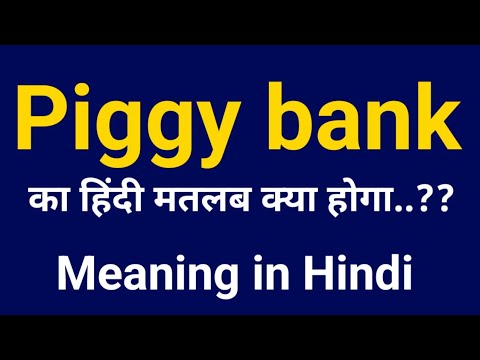 Piggy Bank Meaning in Hindi | Piggy Bank Meaning | Piggy Bank ka matlab kya hota hai | AJ Vocab