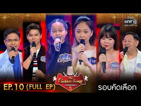 The Golden Song เวทีเพลงเพราะ ซีซั่น 5 | EP.10 (FULL EP) | 2 เม.ย. 66 | one31