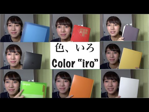 【色(いろ)】Basic color in Japanese "iro"