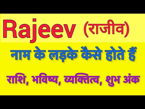 Rajeev name meaning in hindi | rajeev naam ka matlab kya hota hai