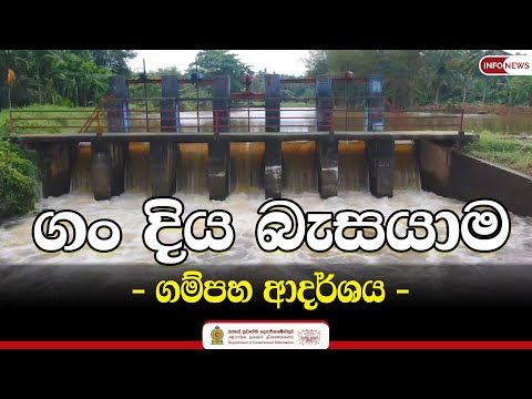 ගං දිය බැසයාම - ගම්පහ ආදර්ශය..