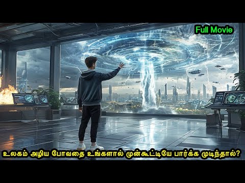 உலகம் அழிய போவதை உங்களால் முன்கூட்டியே பார்க்க முடிந்தால்.?|Mr Voice Over|Movie Explanation in tamil