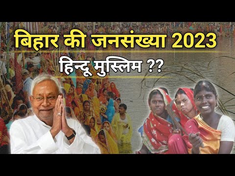 बिहार की जनसंख्या! Bihar Ki Population By Religion.Bihar Ki Kul Abadi 2023.Bihar Total Population