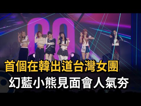 #新聞 幻藍小熊舞出水蛇腰 XXIN和婁峻碩軋饒舌引爆高潮 - 追星板 | Dcard