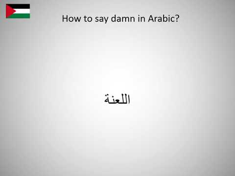 How to say damn in Arabic?