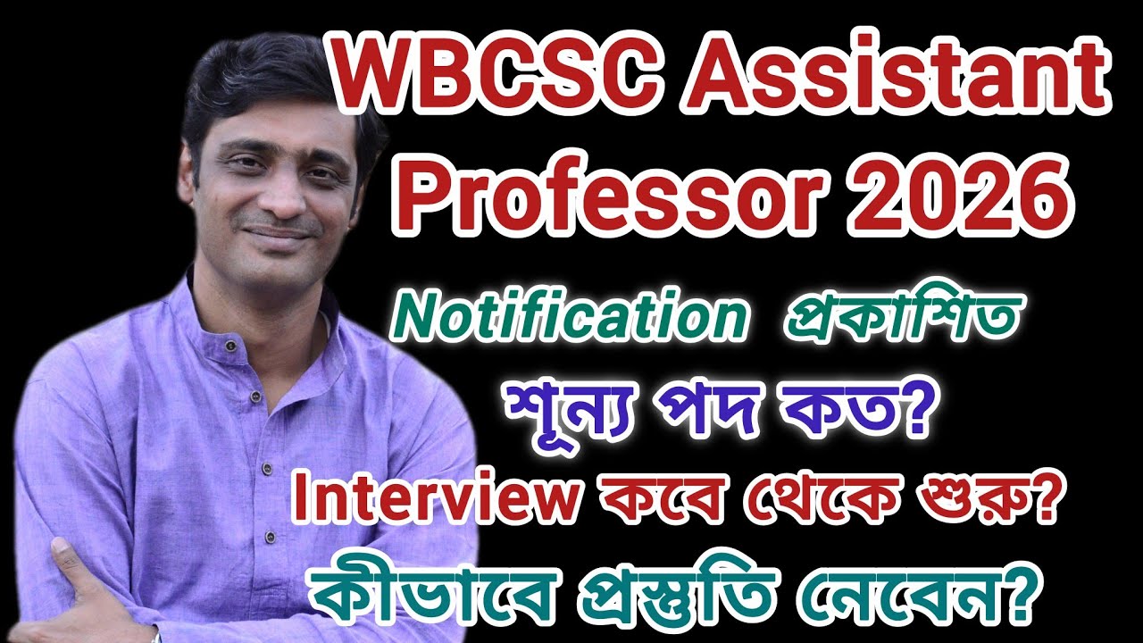 WBCSC ASSISTANT PROFESSOR 2026। কবে থেকে ইন্টারভিউ? কীভাবে প্রস্তুতি নেবেন?
