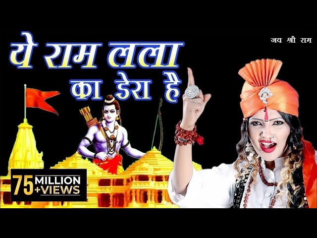 Ye Ram Lala Ka Dera Ha Lyrics in Hindi and English, ये राम लला का डेरा है