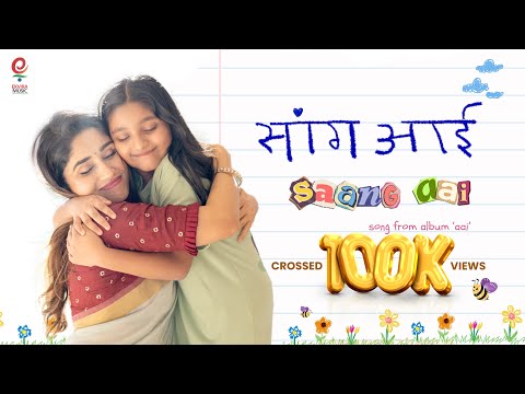 Saang Aai | “आईसारखं व्हायचंय!” - A Joyful Tribute to Moms | Official Video | Aai Album