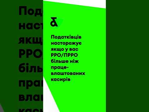 Податківців насторожує якщо у вас РРО/ПРРО більше ніж працевлаштованих касирів