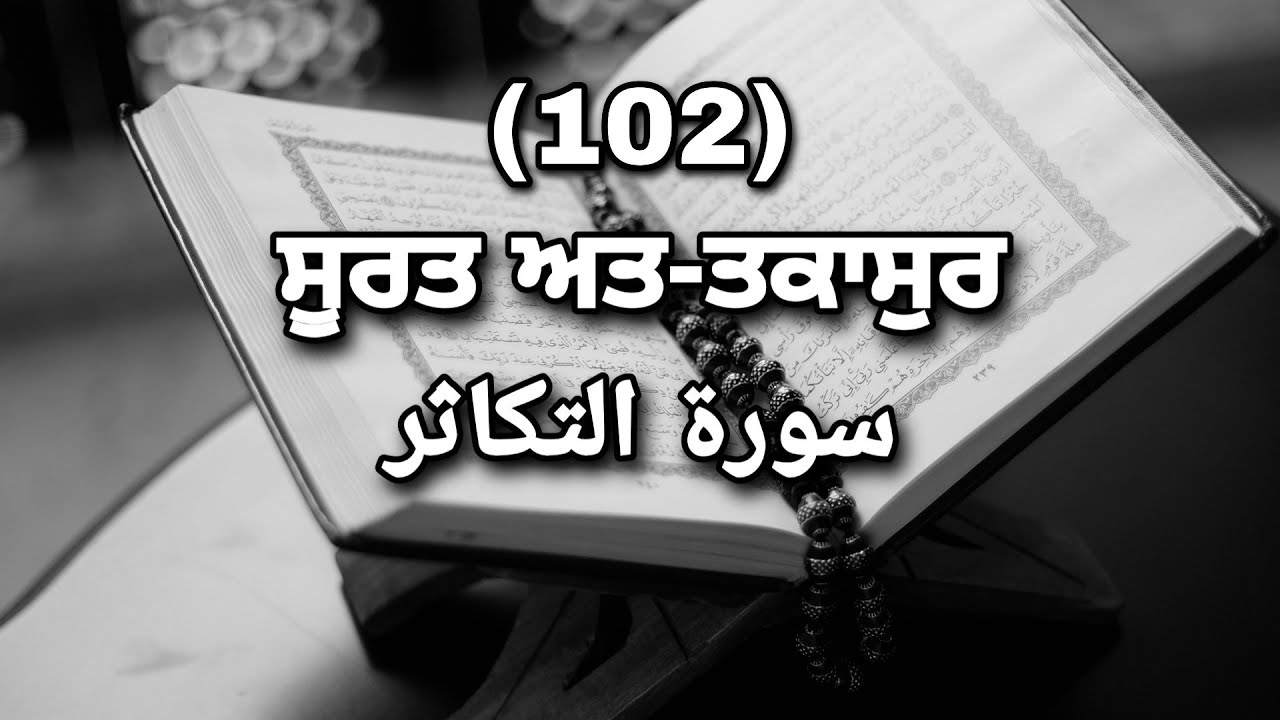 Quran in Punjabi 102 Surah At Takasur ਸ ਰਤ ਅਤ ਤਕ ਸ