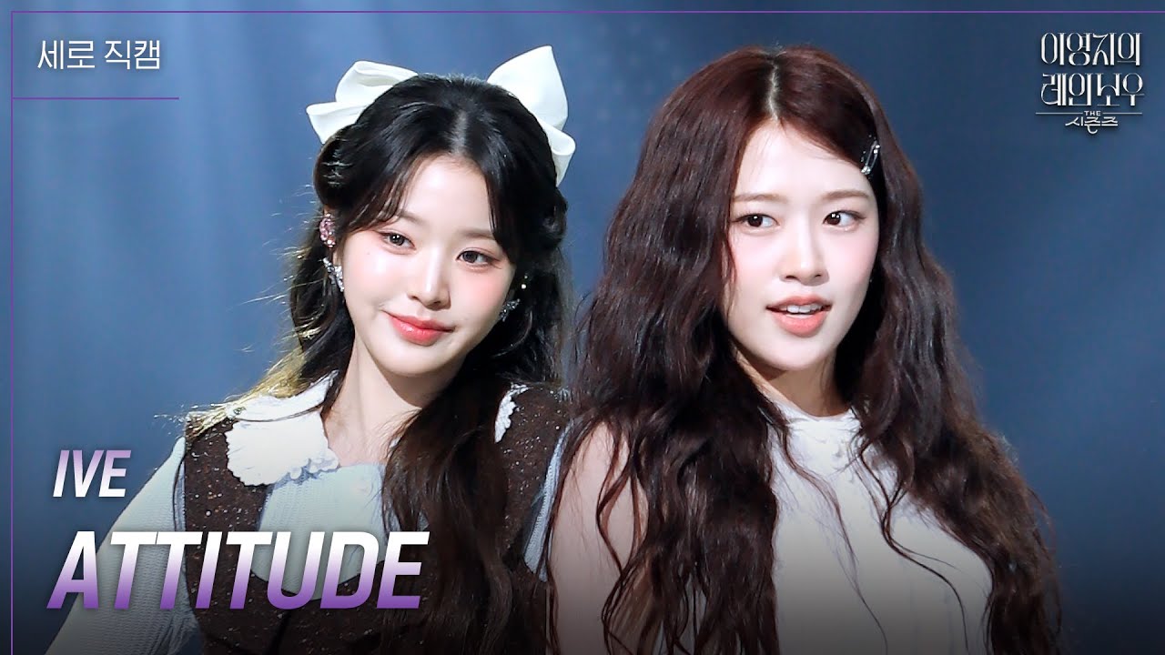 [閒聊] 節目現場表演手持麥克風唱新歌的IVE！ - 看板KoreaStar - PTT網頁版