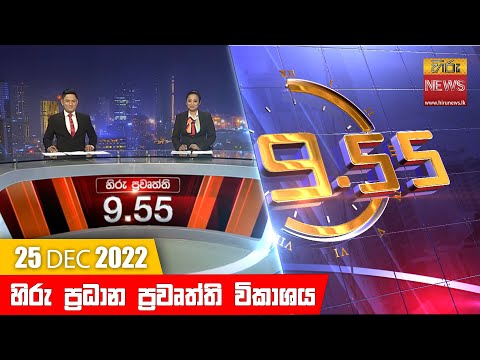 Hiru News 09:55 PM | 2022-12-25 - Hiru News - Srilanka's Number One News Portal, Most visited ...