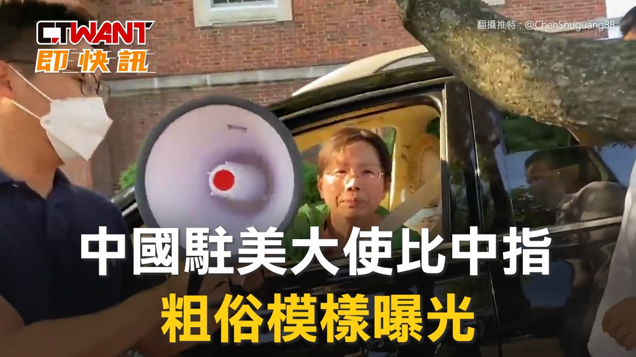 中國駐美大使比中指 粗俗模樣曝光 | 影音 | CTWANT