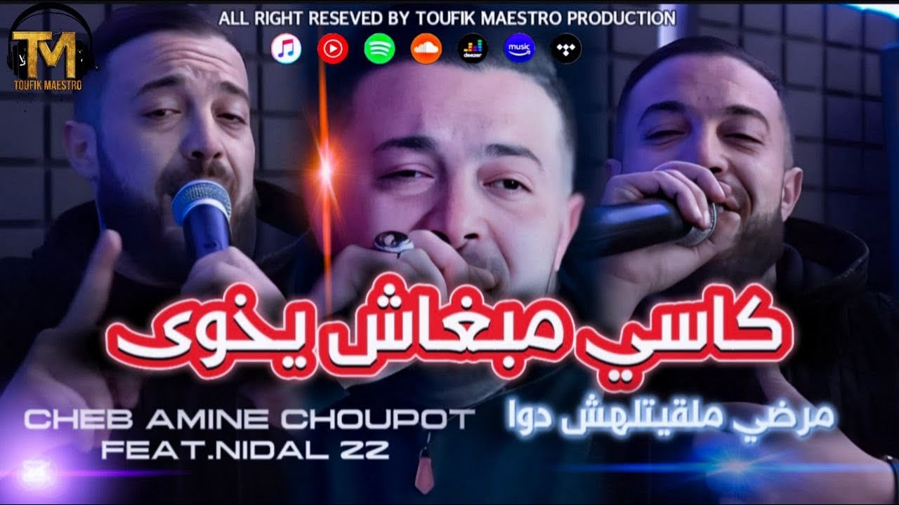 KASSI MABGHACH YEKHWA by Cheb Amine Choupot from Algeria | Popnable
