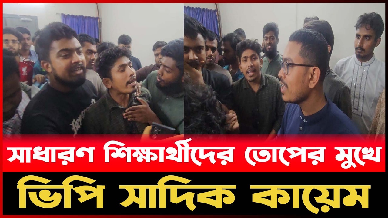 সাধারণ শিক্ষার্থীদের তো পের মুখে ভিপি সাদিক কায়েম