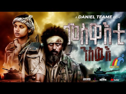 New Eritrean movie meswaeti nswue (መስዋእቲ ንስዉእ ) By Daniel Teame