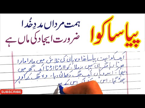 Thirsty crow story in Urdu handwriting | Pyasa Kawwa kahani urdu Handwriting