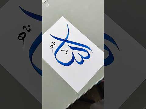 Stylish Allah Name in Arabic Calligraphy| #shorts #usa #viralvideo #tiktok #art #allah #mostpopular
