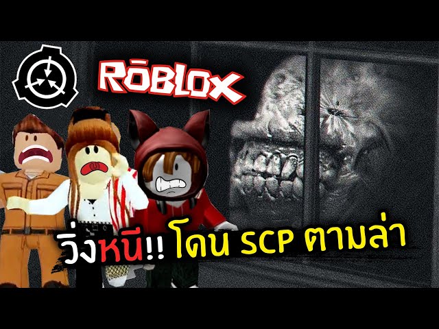 [Roblox] วิ่งหนี!! โดน SCP ตามล่า #1 | Jubjang ft.zbing, Evagamer | วิดีโอครีเอเตอร์ :: OS