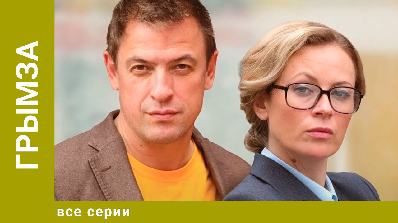 ГРЫМЗА. ВСЕ СЕРИИ. МЕЛОДРАМА. ЛУЧШИЕ СЕРИАЛЫ