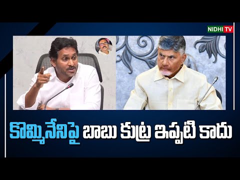 YS Jagan Revels Chandrababu Conspiracy On Senior Journalist Kommineni #nidhitv